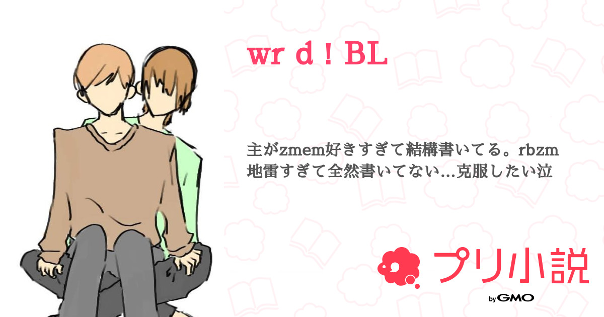 第113話：寝てるところ zmem（wr d！BL）｜無料スマホ夢小説ならプリ小説 byGMO